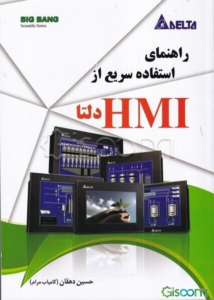 کتاب راهنمای استفاده سریع از HMI دلتا [چ1] -فروشگاه اینترنتی کتاب گیسوم