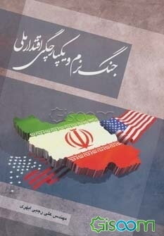 کتاب جنگ نرم و یکپارچگی اقتدار ملی [چ1] -فروشگاه اینترنتی کتاب گیسوم