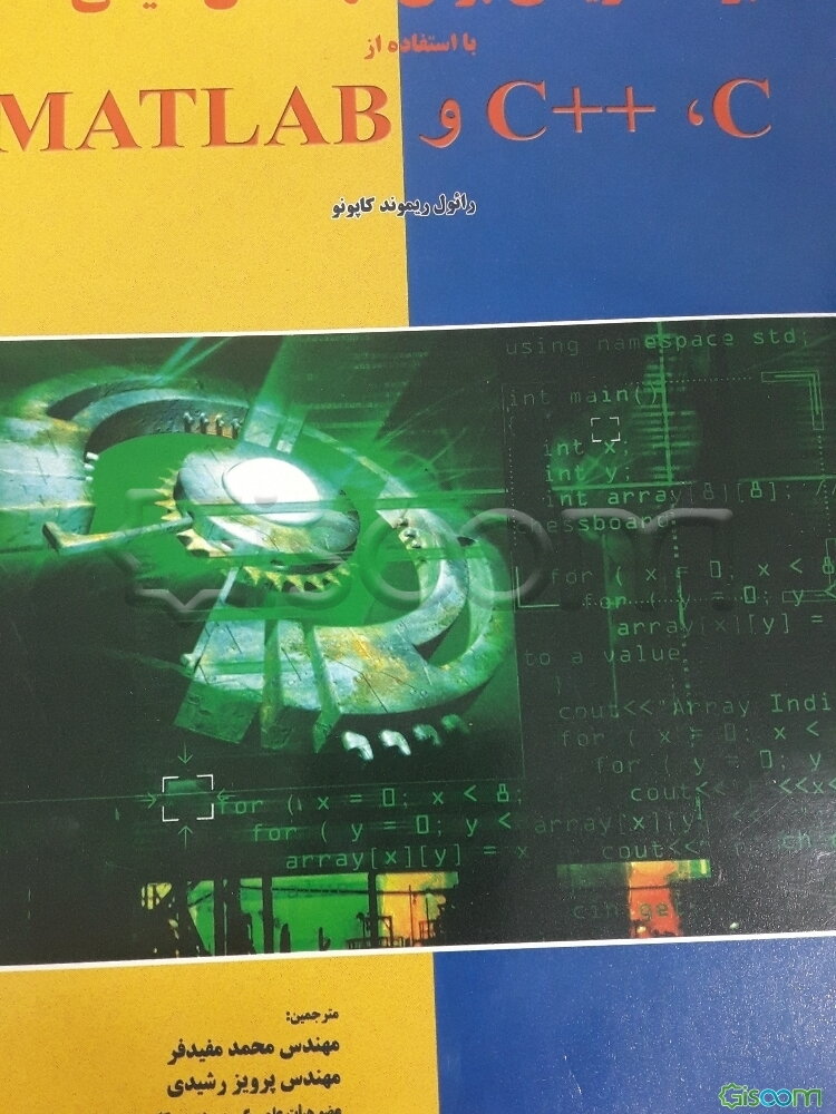 کتاب برنامه‌نویسی برای مهندسان شیمی با استفاده از C++ , C و MATLAB [چ1] -فروشگاه اینترنتی کتاب گیسوم