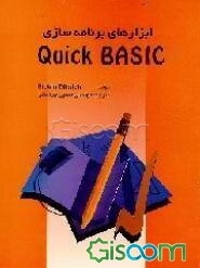 کتاب ابزارهای برنامه‌سازی Quick Basic [چ1] -فروشگاه اینترنتی کتاب گیسوم