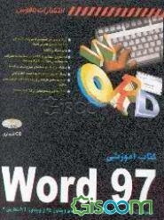 کتاب آموزشی Word 97 در محیط ویندوز [چ9] -فروشگاه اینترنتی کتاب گیسوم