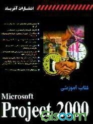 کتاب آموزشی Microsoft project 2000 [چ4] -فروشگاه اینترنتی کتاب گیسوم
