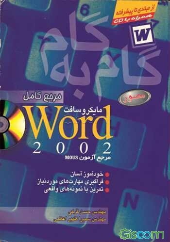 کتاب آموزش گام به گام Word 2002 مایکروسافت [چ1] -فروشگاه اینترنتی کتاب گیسوم