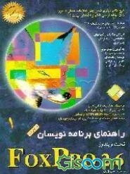 کتاب برنامه‌نویسی عملی با FoxPro 2.6 a (جلد 3) [چ2] -فروشگاه اینترنتی ...