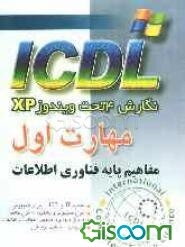 کتاب مهارت اول ICDL: نگارش 4 تحت ویندوز XP: مفاهیم پایه فناوری اطلاعات [چ1] -فروشگاه اینترنتی ...
