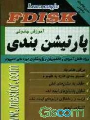 کتاب آموزش جادویی پارتیشن‌بندی FDISK [چ2] -فروشگاه اینترنتی کتاب گیسوم
