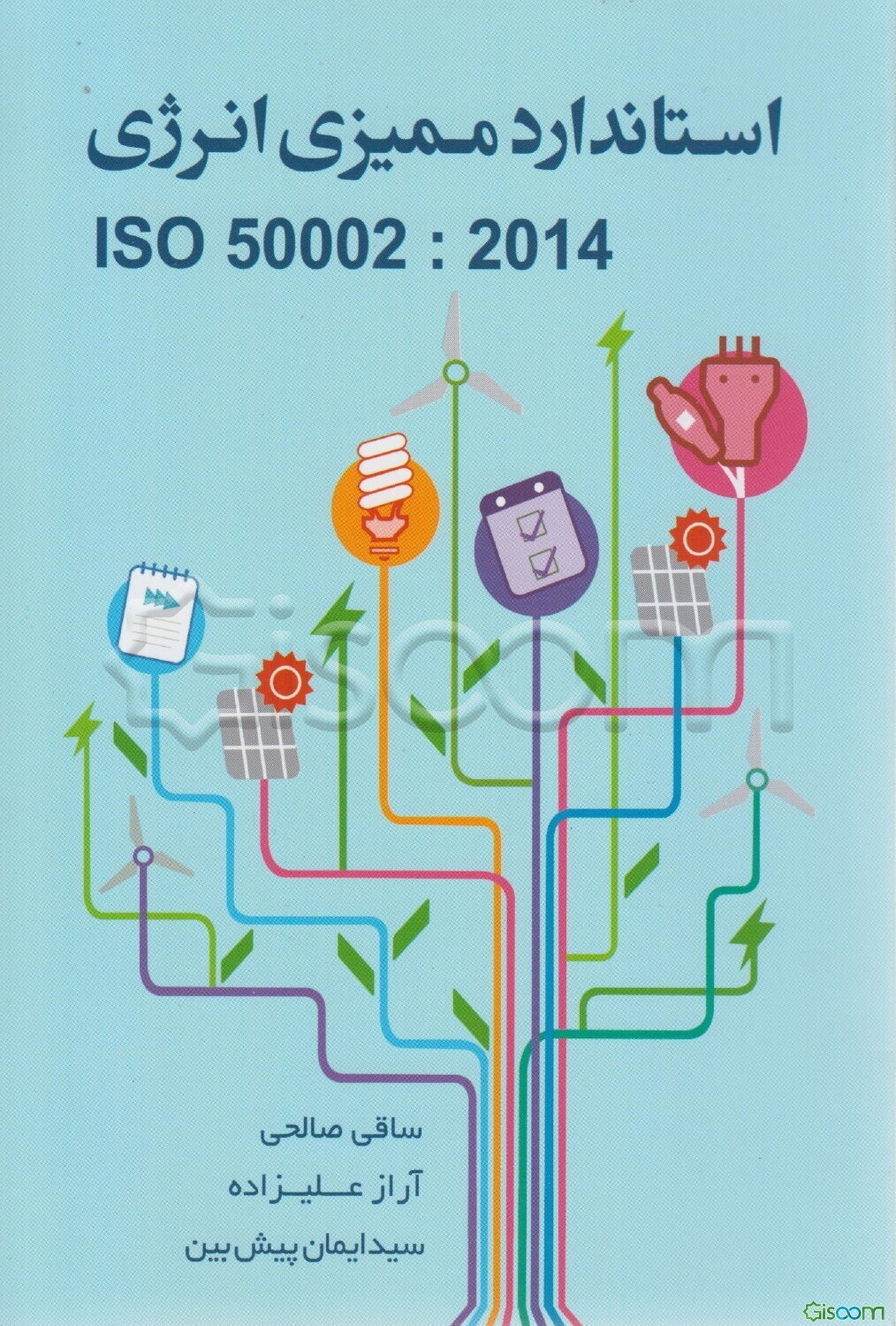 کتاب ایزو 50002 - استاندارد ممیزی انرژی [چ1] -فروشگاه اینترنتی کتاب گیسوم