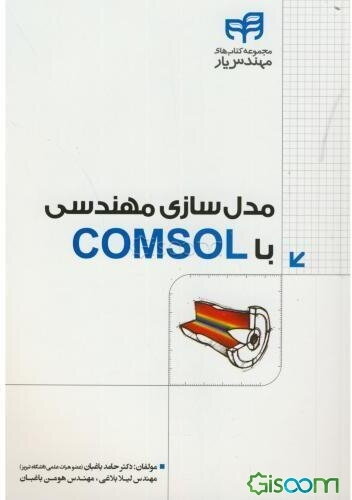 کتاب مدل‌سازی مهندسی با COMSOL (مهندس یار) [چ1] -فروشگاه اینترنتی کتاب ...