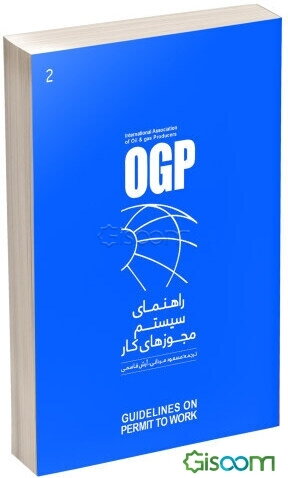 کتاب راهنمای سیستم مجوزهای کار OGP [چ1] -فروشگاه اینترنتی کتاب گیسوم