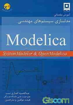 کتاب آموزش مقدماتی مدلسازی سیستمهای مهندسی با استفاده از زبان Modelica [چ1] -فروشگاه اینترنتی ...