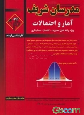 کتاب آمار و احتمالات (ویژه رشته‌های مدیریت، اقتصاد و حسابداری) کارشناسی ...