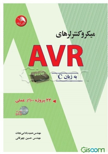 کتاب میکروکنترلرهای AVR به زبان C [چ1] -فروشگاه اینترنتی کتاب گیسوم