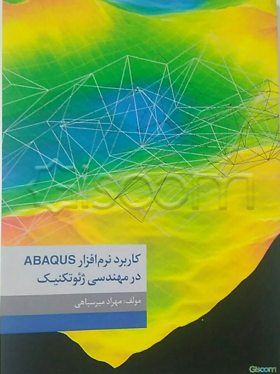 کتاب کاربرد نرم‌افزار ABAQUS در مهندسی ژئوتکنیک [چ1] -فروشگاه اینترنتی ...