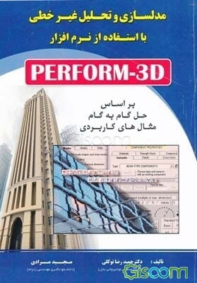 کتاب مدلسازی و تحلیل غیر خطی با استفاده از نرم‌افزار PERFORM-3D [چ1 ...