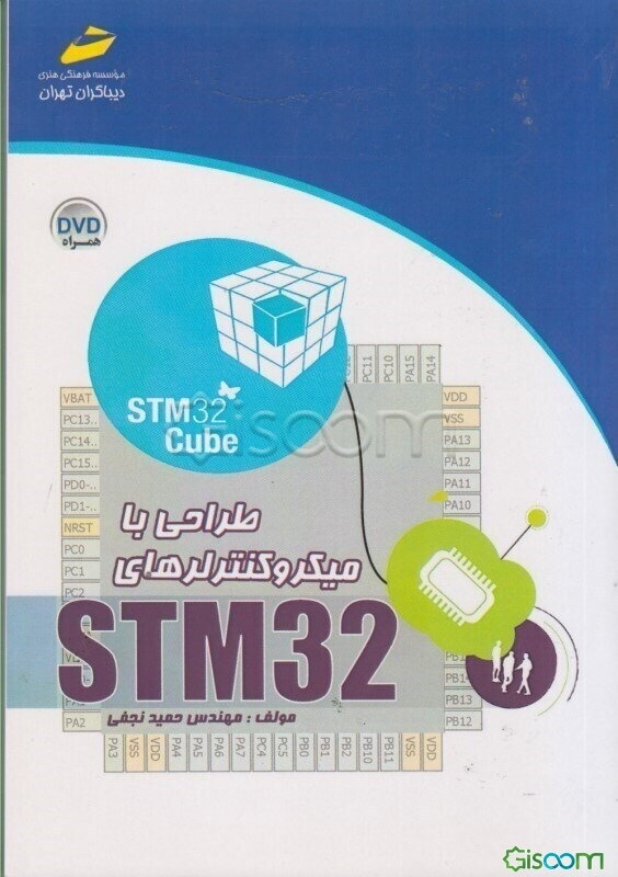 کتاب طراحی با میکروکنترلرهای STM32 [چ1] -فروشگاه اینترنتی کتاب گیسوم