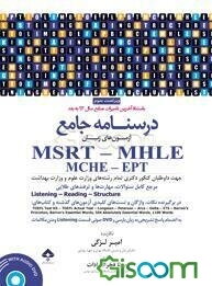 کتاب درسنامه جامع MSRT - MHLE (MCHE-EPT) Comprehensive course [چ2] -فروشگاه اینترنتی کتاب گیسوم
