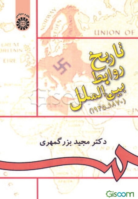 کتاب تاریخ روابط بین‌الملل (1870- 1945) [چ10] -فروشگاه اینترنتی کتاب گیسوم