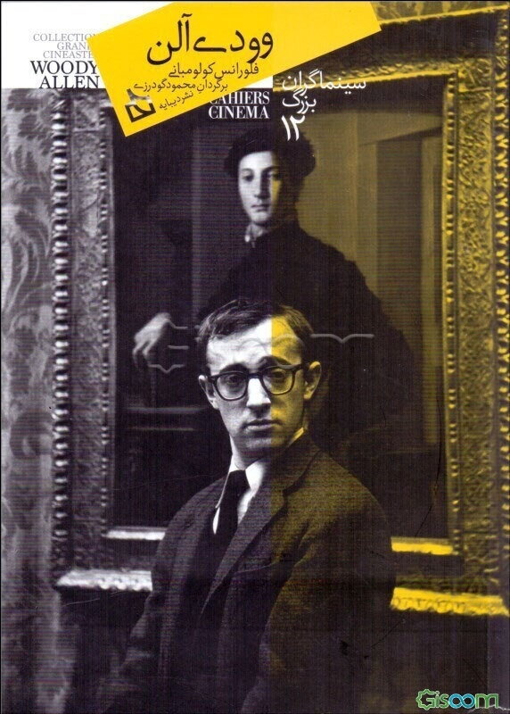 کتاب وودی آلن [چ1] -فروشگاه اینترنتی کتاب گیسوم