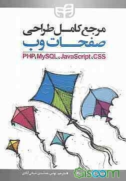 کتاب مرجع کامل طراحی صفحات وب PHP, MySQL, Javascript, CSS [چ2] -فروشگاه ...