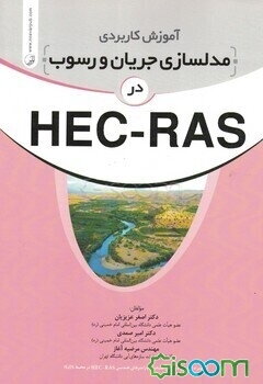 کتاب آموزش کاربردی مدلسازی جریان و رسوب در HEC - RAS [چ3] -فروشگاه ...