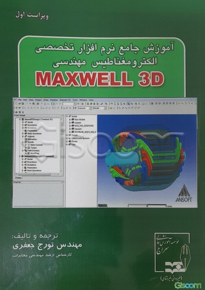 کتاب آموزش جامع نرم‌افزار تخصصی الکترومغناطیس مهندسی Maxwell 3D [چ1] -فروشگاه اینترنتی کتاب گیسوم