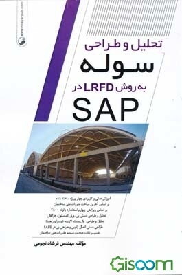 کتاب تحلیل و طراحی سوله به روش LRFD در SAP [چ2] -فروشگاه اینترنتی کتاب ...