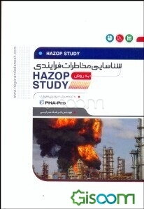 کتاب شناسایی مخاطرات فرایندی به روش Hazop study [چ2] -فروشگاه اینترنتی ...