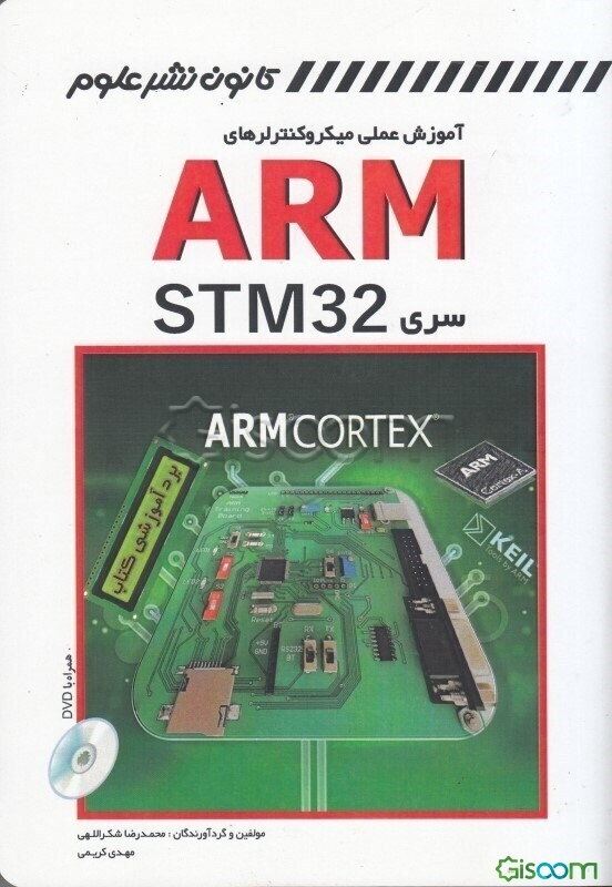 کتاب آموزش عملی میکروکنترلرهای ARM سری STM32 [چ1] -فروشگاه اینترنتی ...