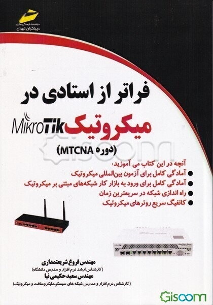 کتاب فراتر از استادی در میکروتیک MIKROTIK [چ1] -فروشگاه اینترنتی کتاب گیسوم