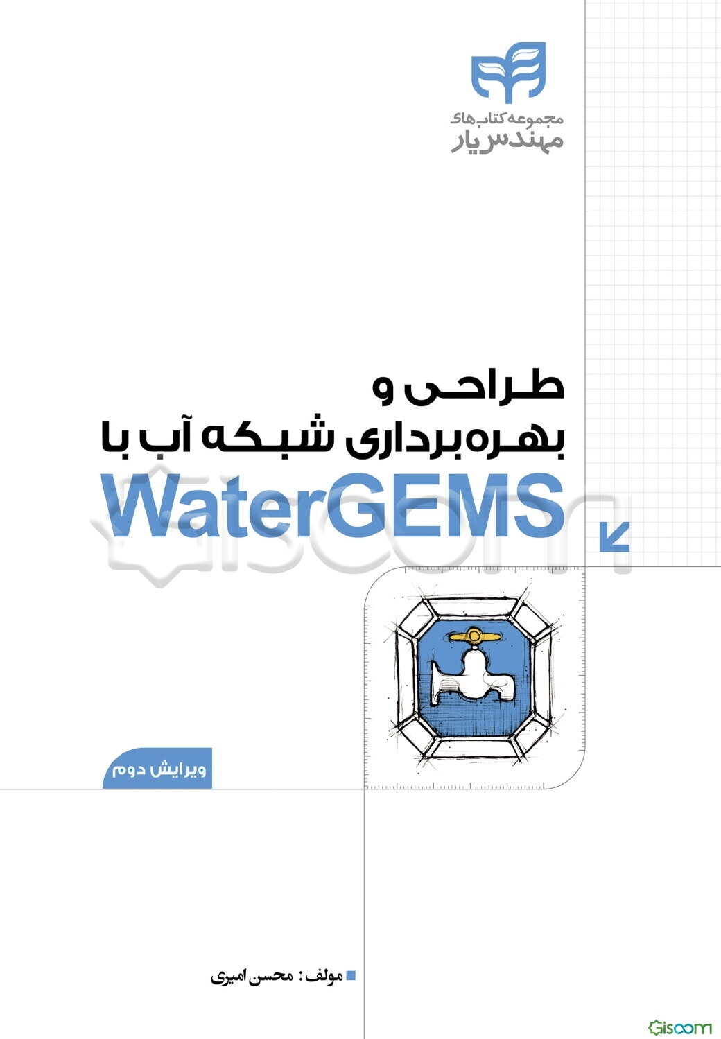 کتاب طراحی و بهره‌برداری شبکه آب با Watergems [چ1] -فروشگاه اینترنتی کتاب گیسوم