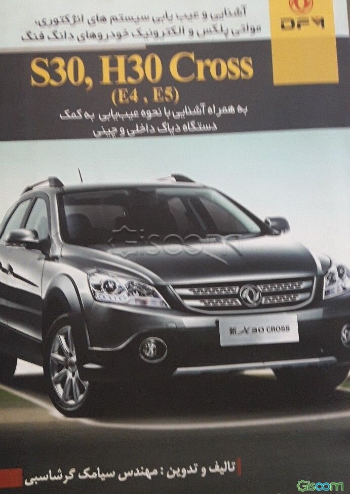 کتاب ‏‫آشنایی و عیب‌یابی سیستم‌های انژکتوری، مولتی پلکس و الکترونیک خودروهای دانگ فنگ‏ S30, H30 ...