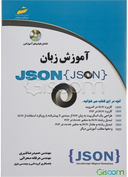 کتاب آموزش زبان JSON [چ1] -فروشگاه اینترنتی کتاب گیسوم