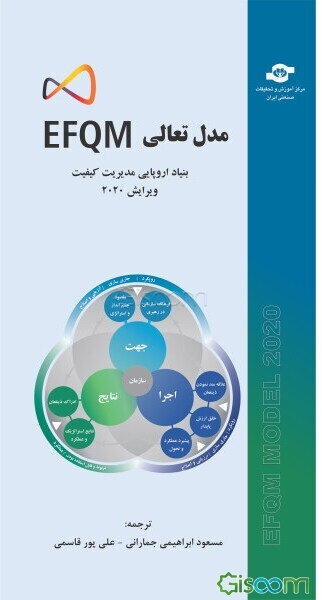 کتاب مدل تعالی سازمان EFQM: EFQM Excellence model 2013 [چ4] -فروشگاه ...
