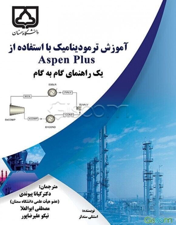 کتاب آموزش ترمودینامیک با استفاده از Aspen plus: یک راهنمای گام به گام ...