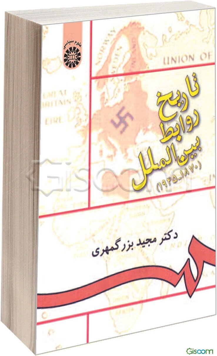 کتاب تاریخ روابط بین‌الملل (1870- 1945) [چ12] -فروشگاه اینترنتی کتاب گیسوم