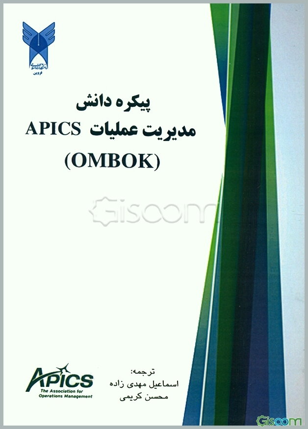 کتاب چارچوب پیکره دانش مدیریت عملیات APICS (OMBOK) [چ1] -فروشگاه ...