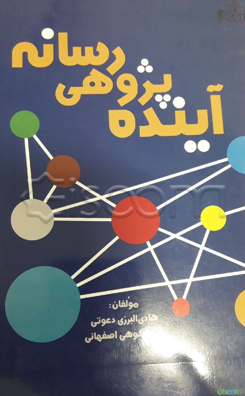 کتاب آینده‌پژوهی رسانه [چ2] -فروشگاه اینترنتی کتاب گیسوم