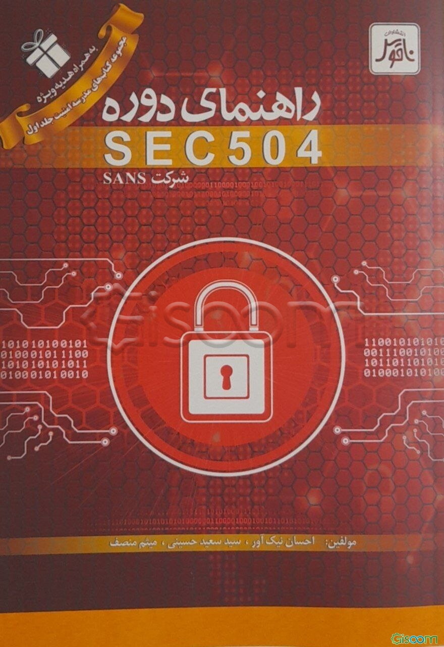 کتاب راهنمای دوره SEC 504 شرکت SANS [چ1] -فروشگاه اینترنتی کتاب گیسوم