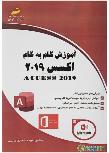 کتاب آموزش گام به گام اکسس 2019 Access 2019 [چ1] -فروشگاه اینترنتی کتاب گیسوم