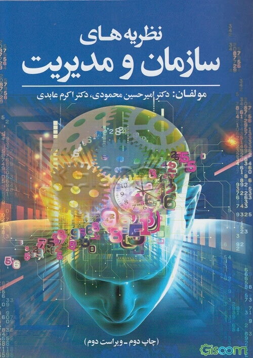 کتاب نظریه‌های سازمان و مدیریت [چ6] -فروشگاه اینترنتی کتاب گیسوم