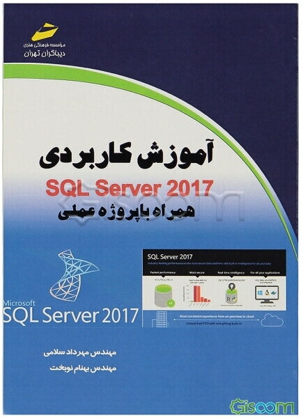 کتاب آموزش کاربردی SQL Server 2017 همراه با پروژه عملی [چ1] -فروشگاه ...