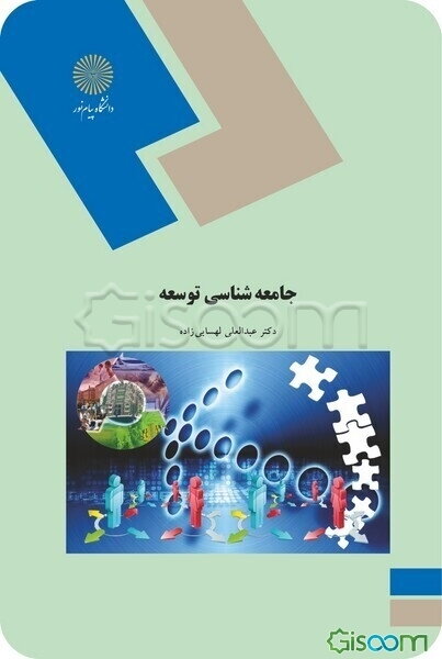 کتاب جامعه‌شناسی توسعه: رشته علوم اجتماعی [چ4] -فروشگاه اینترنتی کتاب گیسوم