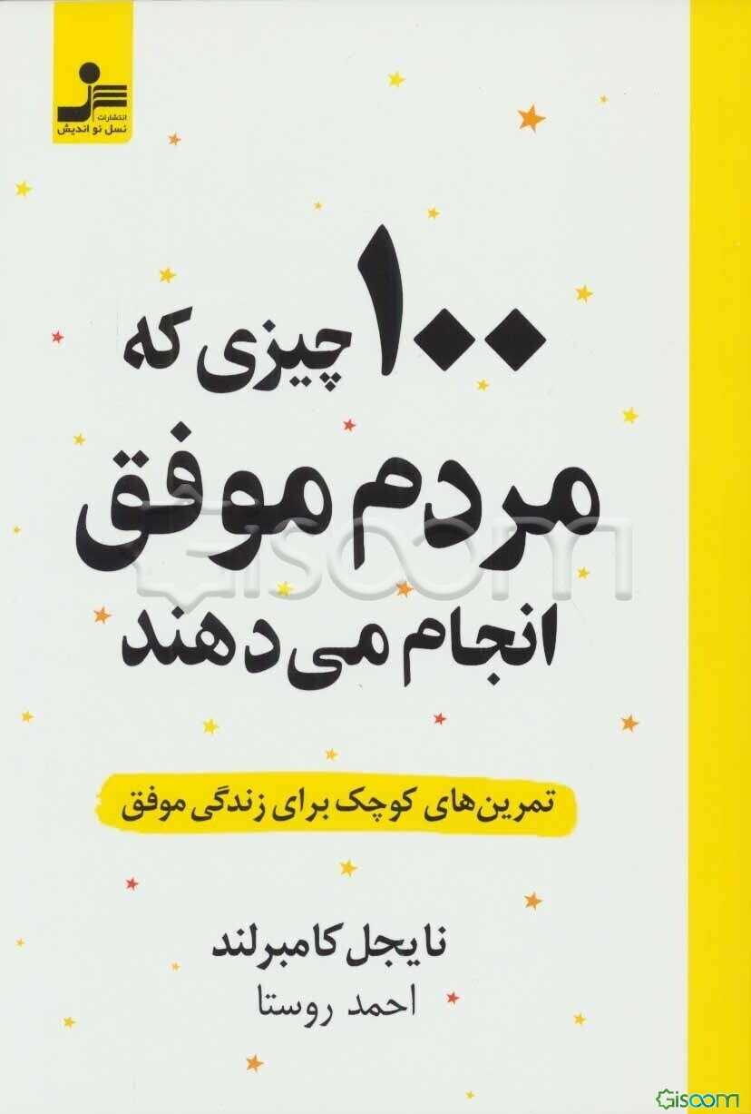 کتاب 100 چیزی که مردم موفق انجام می‌دهند [چ1] -فروشگاه اینترنتی کتاب گیسوم