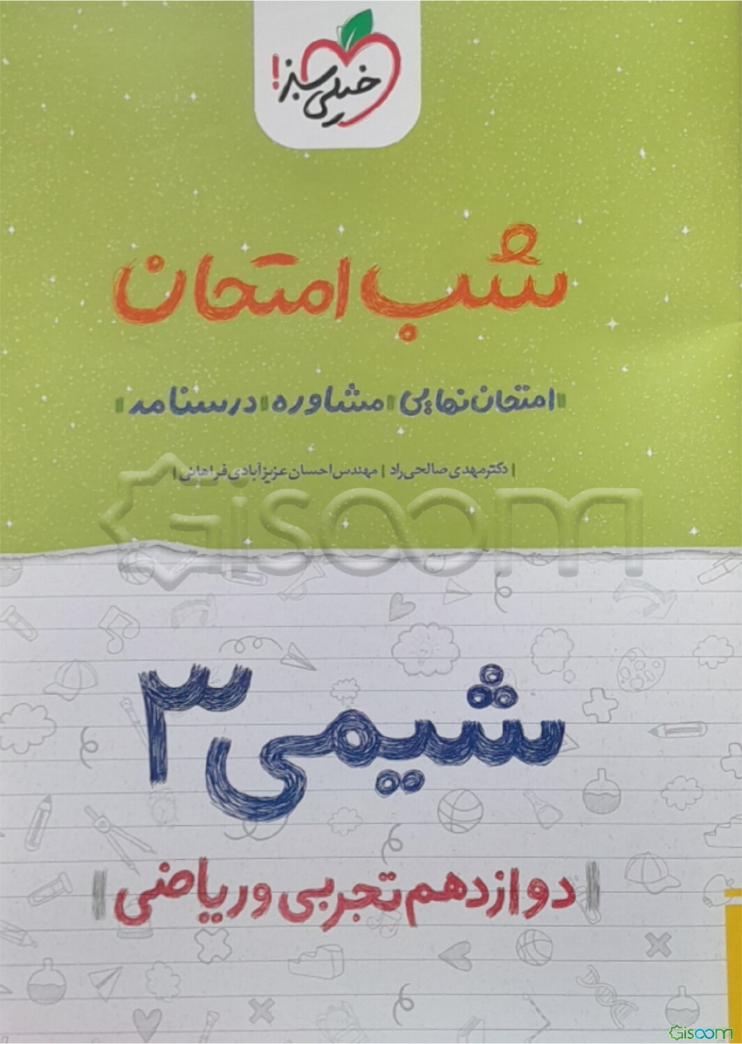 کتاب شیمی (3) شب امتحان (دوازدهم تجربی و ریاضی) [چ17] -فروشگاه اینترنتی ...