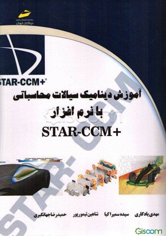 کتاب آموزش دینامیک سیالات محاسباتی با نرم‌افزار STAR-CCM [چ1] -فروشگاه اینترنتی کتاب گیسوم
