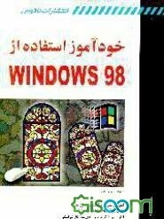 کتاب خودآموز استفاده از Windows 98 [چ2] -فروشگاه اینترنتی کتاب گیسوم