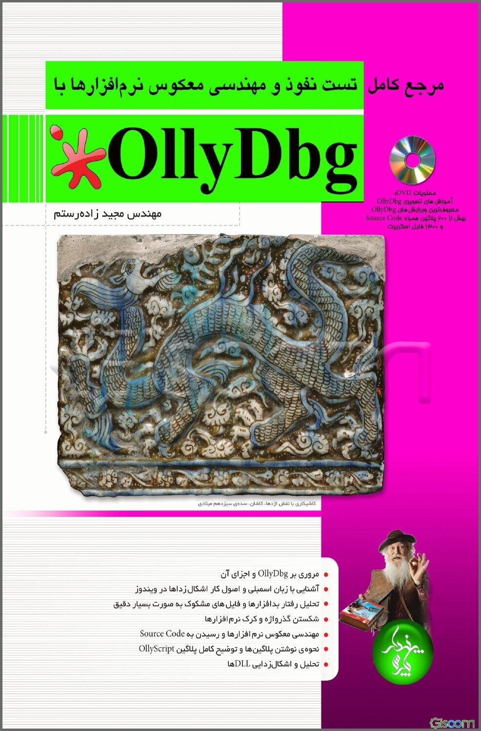 کتاب مرجع کامل تست و مهندسی معکوس نرم‌افزارها با Ollydbg [چ2] -فروشگاه ...