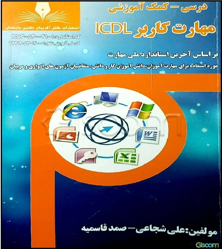 کتاب مهارت کاربر ICDL [چ1] -فروشگاه اینترنتی کتاب گیسوم