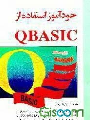 کتاب خودآموز استفاده از Q Basic [چ1] -فروشگاه اینترنتی کتاب گیسوم