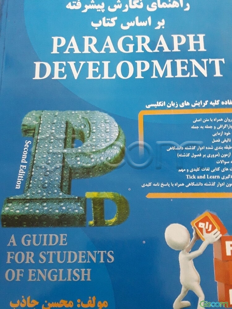 کتاب راهنمای نگارش پیشرفته ترجمه کتاب: Paragraph development [چ1] -فروشگاه اینترنتی کتاب گیسوم